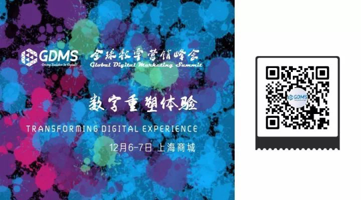 【荐会】GDMS 2017 | 数字重塑体验，听听全球顶级品牌 CMO 们怎么说 | DigiMax